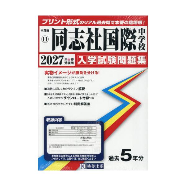 【発売日：2026年04月24日】教英出版/2027 同志社国際中学校 (京都府 入学試験問題集 11)、メディア：BOOK、発売日：2026/04、重量：340g、商品コード：NEOBK-3208224、JANコード/ISBNコード：97...