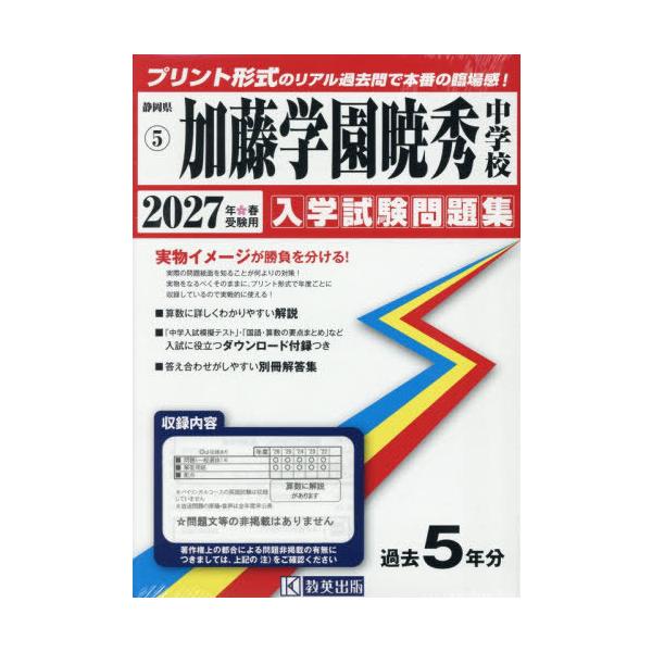 【発売日：2026年04月23日】教英出版/2027 加藤学園暁秀中学校 (静岡県 入学試験問題集 5)、メディア：BOOK、発売日：2026/04、重量：340g、商品コード：NEOBK-3208227、JANコード/ISBNコード：97...