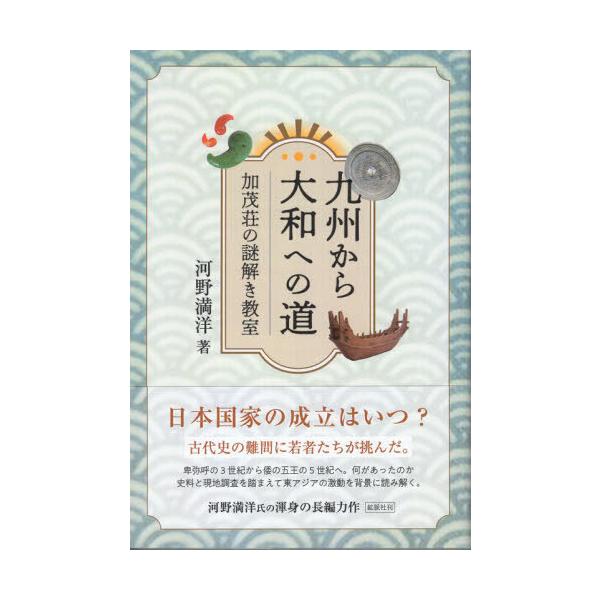 【発売日：2026年03月28日】河野満洋/九州から大和への道、メディア：BOOK、発売日：2026/03、重量：450g、商品コード：NEOBK-3208246、JANコード/ISBNコード：9784860619428