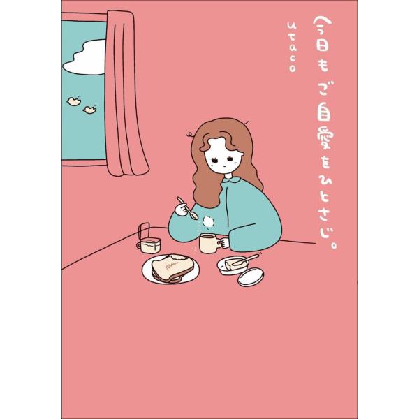 【発売日：2026年06月12日】utaco/著/今日もご自愛をひとさじ。 (KITORA)、メディア：BOOK、発売日：2026/06、重量：340g、商品コード：NEOBK-3208285、JANコード/ISBNコード：97840433...