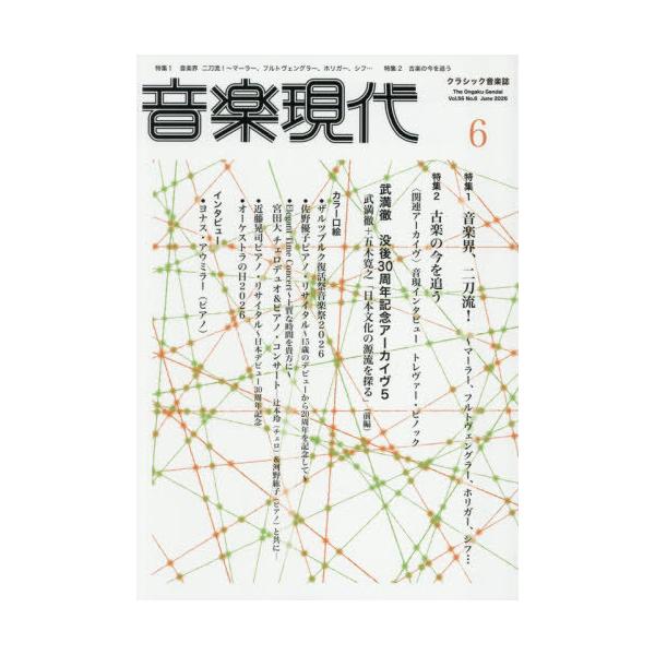 【発売日：2026年05月15日】芸術現代社/音楽現代 2026年6月号、メディア：BOOK、発売日：2026/05、重量：260g、商品コード：NEOBK-3208302、JANコード/ISBNコード：4912021690664