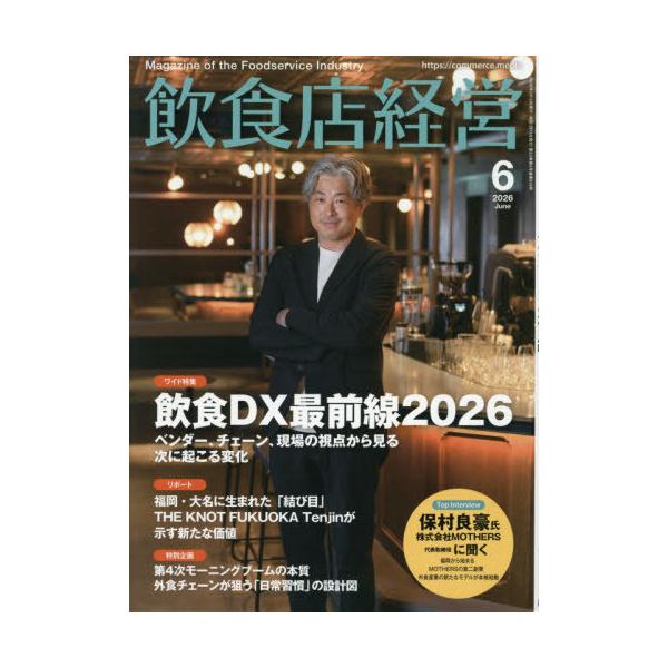 【発売日：2026年05月15日】アール・アイ・/飲食店経営 2026年6月号、メディア：BOOK、発売日：2026/05、重量：225g、商品コード：NEOBK-3208306、JANコード/ISBNコード：4912017130662
