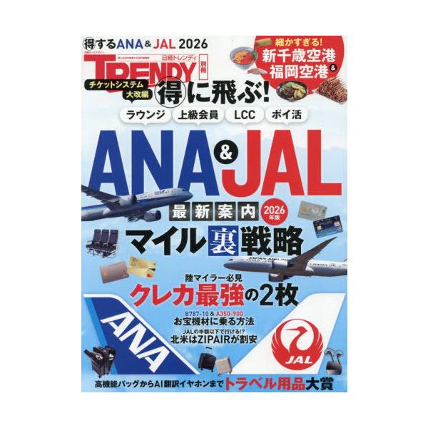 【発売日：2026年05月16日】日経BP/’26 得に飛ぶANA&amp;JAL+細かすぎ (日経ホームマガジン)、メディア：BOOK、発売日：2026/05、重量：340g、商品コード：NEOBK-3208317、JANコード/ISBN...