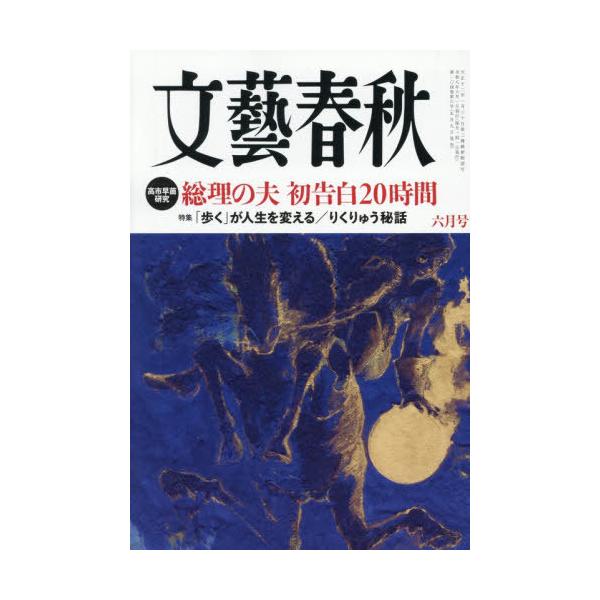 【発売日：2026年05月09日】文藝春秋/文藝春秋 2026年6月号、メディア：BOOK、発売日：2026/05、重量：310g、商品コード：NEOBK-3208338、JANコード/ISBNコード：4912077010669