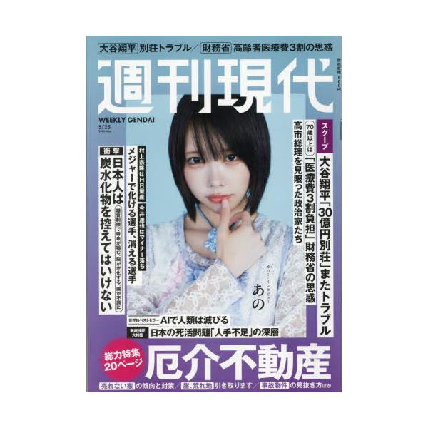 【発売日：2026年05月11日】講談社/週刊現代 2026年5月25日号、メディア：BOOK、発売日：2026/05、重量：170g、商品コード：NEOBK-3208381、JANコード/ISBNコード：4912206440565