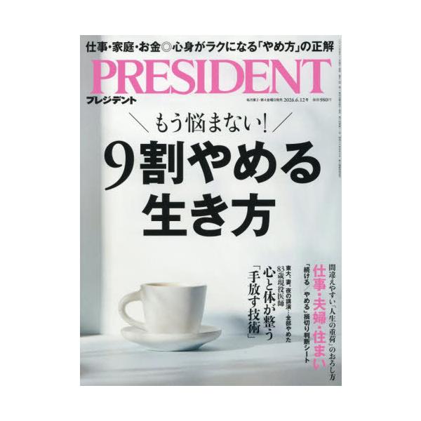 【発売日：2026年05月22日】プレジデント社/プレジデント 2026年6月12日号、メディア：BOOK、発売日：2026/05、重量：360g、商品コード：NEOBK-3208394、JANコード/ISBNコード：4912276520662