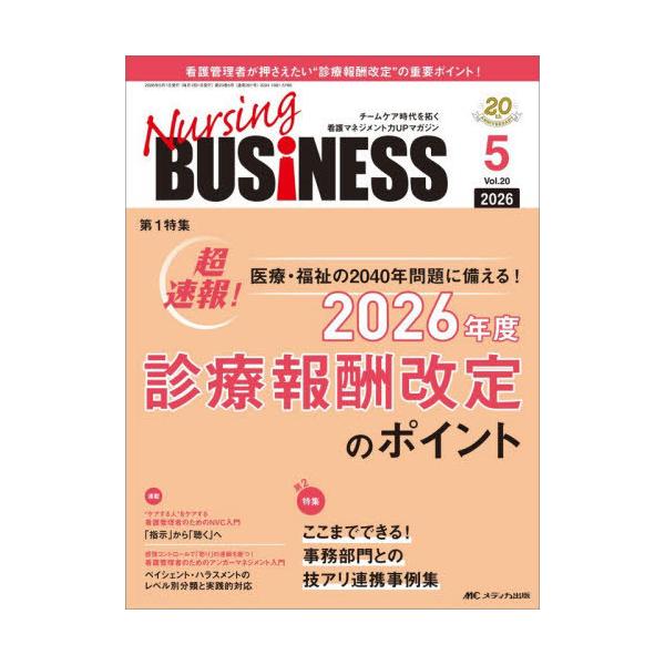 【発売日：2026年04月23日】メディカ出版/Nursing BUSiNESS 第20巻5号(2026-5)、メディア：BOOK、発売日：2026/04、重量：500g、商品コード：NEOBK-3208410、JANコード/ISBNコード...