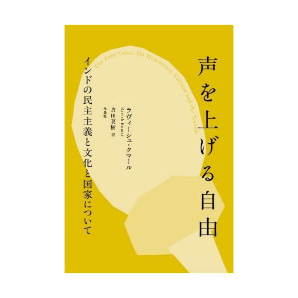 【発売日：2026年05月02日】ラヴィーシュ・クマール/著 倉田夏樹/訳/声を上げる自由 インドの民主主義と文化と国家について / 原タイトル:THE FREE VOICE 原著第3版の翻訳、メディア：BOOK、発売日：2026/05、重...