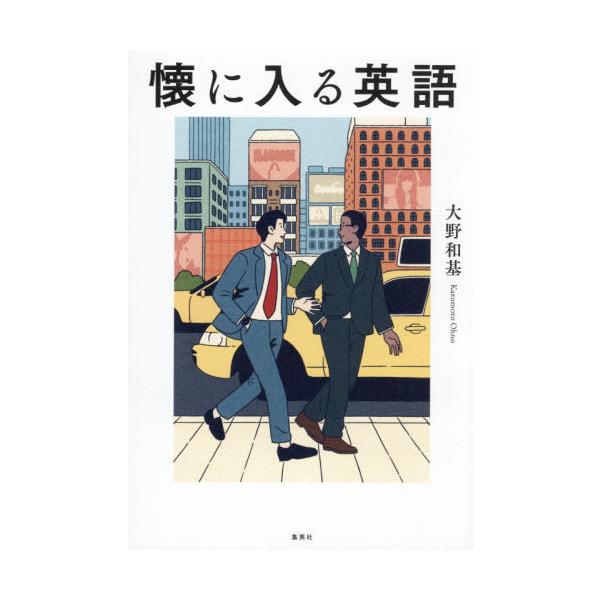 【発売日：2026年04月24日】大野和基/著/懐に入る英語、メディア：BOOK、発売日：2026/04、重量：450g、商品コード：NEOBK-3208417、JANコード/ISBNコード：9784087881363
