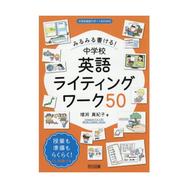 【発売日：2026年04月30日】増渕真紀子/著/みるみる書ける!中学校英語ライティングワーク50 (中学校英語サポートBOOKS)、メディア：BOOK、発売日：2026/04、重量：450g、商品コード：NEOBK-3208428、JAN...