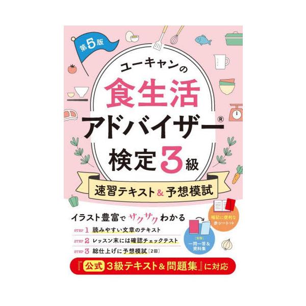 【発売日：2026年04月30日】ユーキャン食生活アドバイザー検定試験研究会/編/ユーキャンの食生活アドバイザー検定3級速習テキスト&amp;予想模試、メディア：BOOK、発売日：2026/04、重量：500g、商品コード：NEOBK-32...