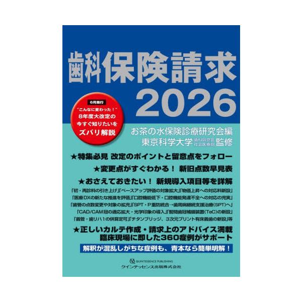 【発売日：2026年04月29日】お茶の水保険診療研究会/編 東京科学大学歯科同窓会社会医療部/監修/歯科保険請求 2026、メディア：BOOK、発売日：2026/04、重量：500g、商品コード：NEOBK-3208444、JANコード/...