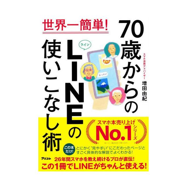 【発売日：2026年04月29日】増田由紀/著/70歳からのLINEの使いこなし術 世界一簡単!、メディア：BOOK、発売日：2026/04、重量：340g、商品コード：NEOBK-3208455、JANコード/ISBNコード：978477...