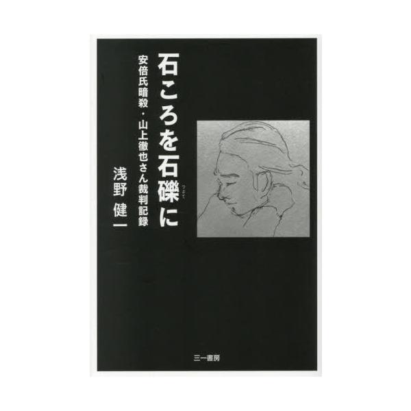 【発売日：2026年04月30日】浅野健一/著/石ころを石礫に 安倍氏暗殺・山上徹也さん裁判記録、メディア：BOOK、発売日：2026/04、重量：500g、商品コード：NEOBK-3208459、JANコード/ISBNコード：978438...