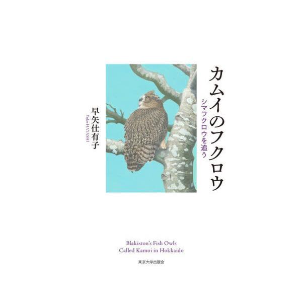【発売日：2026年04月28日】早矢仕有子/著/カムイのフクロウ シマフクロウを追う、メディア：BOOK、発売日：2026/04、重量：500g、商品コード：NEOBK-3208461、JANコード/ISBNコード：9784130639682
