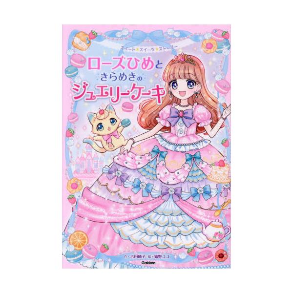 【発売日：2026年04月30日】吉田純子/作 猫野ココ/絵/ローズひめときらめきのジュエリーケーキ (スイート★スイーツ★ストーリー)、メディア：BOOK、発売日：2026/04、重量：340g、商品コード：NEOBK-3208462、J...