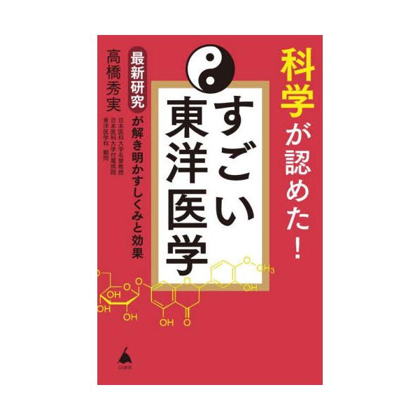 【発売日：2026年04月30日】高橋秀実/著/科学が認めた!すごい東洋医学 最新研究が解き明かすしくみと効果 (SB新書)、メディア：BOOK、発売日：2026/04、重量：190g、商品コード：NEOBK-3208468、JANコード/...