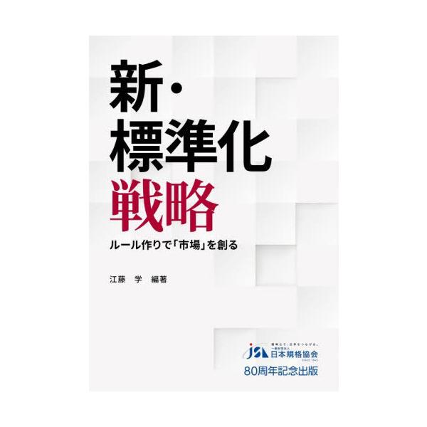 【発売日：2026年04月28日】江藤学/編著/新・標準化戦略 ルール作りで「市場」を創る、メディア：BOOK、発売日：2026/04、重量：500g、商品コード：NEOBK-3208471、JANコード/ISBNコード：978454230...