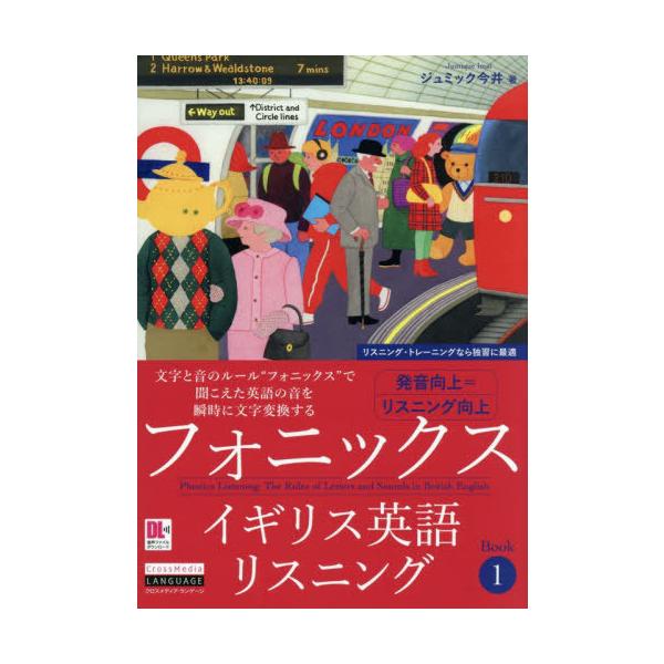 【発売日：2026年04月30日】ジュミック今井/著/フォニックスイギリス英語リスニング Book1、メディア：BOOK、発売日：2026/04、重量：450g、商品コード：NEOBK-3208473、JANコード/ISBNコード：9784...