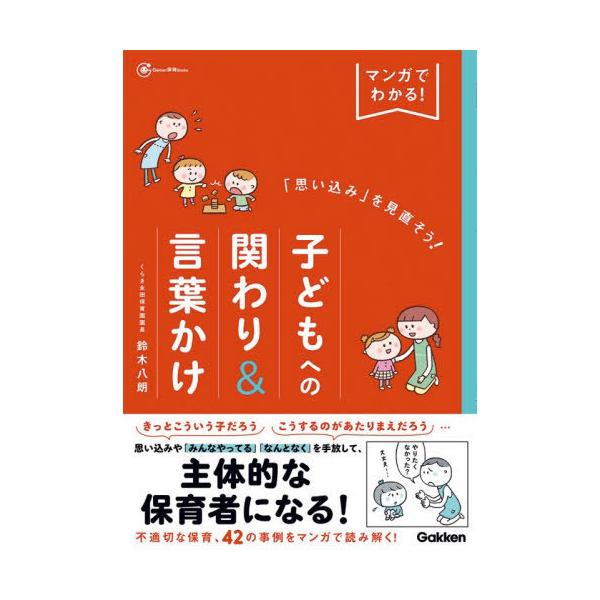 【発売日：2026年04月30日】鈴木八朗/著/マンガでわかる!「思い込み」を見直そう!子どもへの関わり&amp;言葉かけ (Gakken保育Books)、メディア：BOOK、発売日：2026/04、重量：340g、商品コード：NEOBK-...