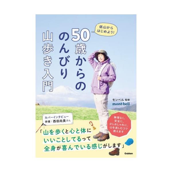 【発売日：2026年04月30日】モンベル/監修/50歳からののんびり山歩き入門 低山からはじめよう!、メディア：BOOK、発売日：2026/04、重量：340g、商品コード：NEOBK-3208488、JANコード/ISBNコード：978...