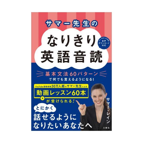 【発売日：2026年04月28日】サマー・レイン/著/サマー先生のなりきり英語音読 基本文法60パターンで何でも言えるようになる!、メディア：BOOK、発売日：2026/04、重量：450g、商品コード：NEOBK-3208494、JANコ...