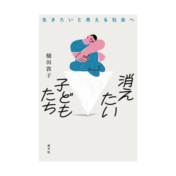 【発売日：2026年04月28日】樋田敦子/著/消えたい子どもたち 生きたいと思える社会へ、メディア：BOOK、発売日：2026/04、重量：500g、商品コード：NEOBK-3208496、JANコード/ISBNコード：978491125...