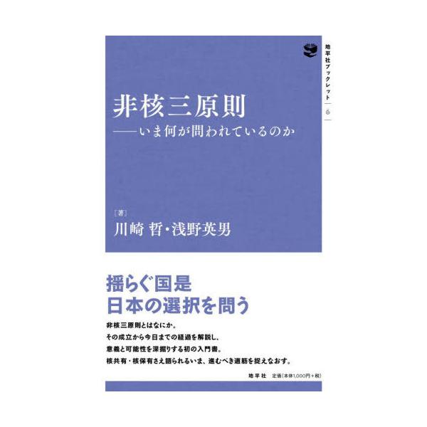 【発売日：2026年04月28日】川崎哲/著 浅野英男/著/非核三原則 いま何が問われているのか (地平社ブックレット)、メディア：BOOK、発売日：2026/04、重量：500g、商品コード：NEOBK-3208499、JANコード/IS...