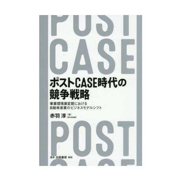 【発売日：2026年04月28日】赤羽淳/著/ポストCASE時代の競争戦略 事業環境激変期における自動車産業のビジネスモデルシフト、メディア：BOOK、発売日：2026/04、重量：450g、商品コード：NEOBK-3208512、JANコ...