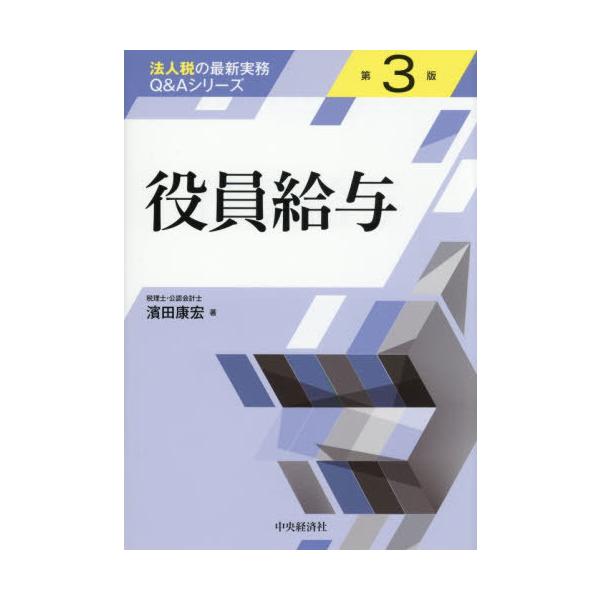 【発売日：2026年05月02日】濱田康宏/著/役員給与 (法人税の最新実務Q&amp;Aシリーズ)、メディア：BOOK、発売日：2026/05、重量：500g、商品コード：NEOBK-3208518、JANコード/ISBNコード：9784...
