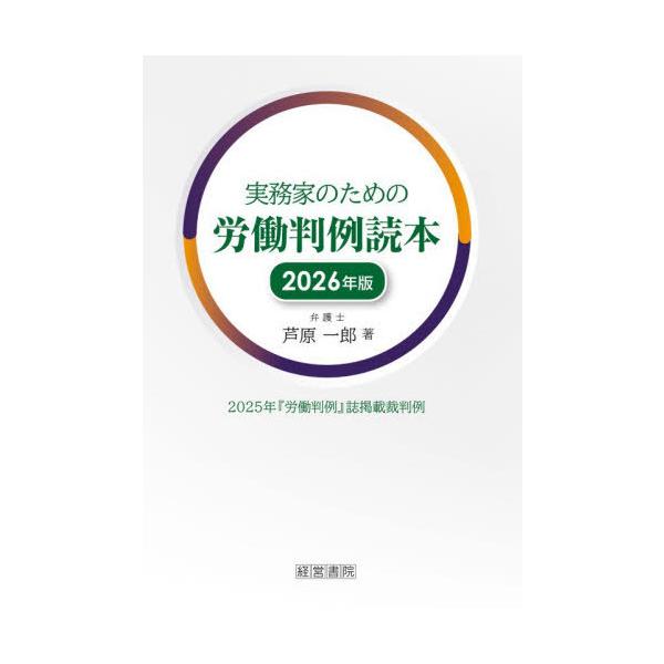 【発売日：2026年04月30日】芦原一郎/著/実務家のための労働判例読本 2025年『労働判例』誌掲載裁判例 2026年版、メディア：BOOK、発売日：2026/04、重量：500g、商品コード：NEOBK-3208526、JANコード/...
