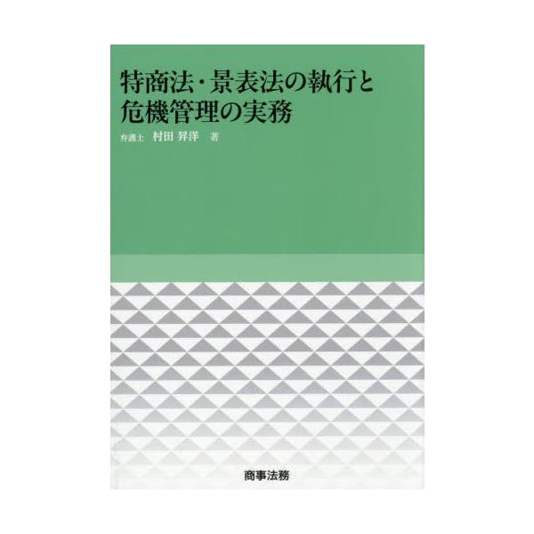 【発売日：2026年05月15日】村田昇洋/著/特商法・景表法の執行と危機管理の実務、メディア：BOOK、発売日：2026/05、重量：500g、商品コード：NEOBK-3208528、JANコード/ISBNコード：9784785732035