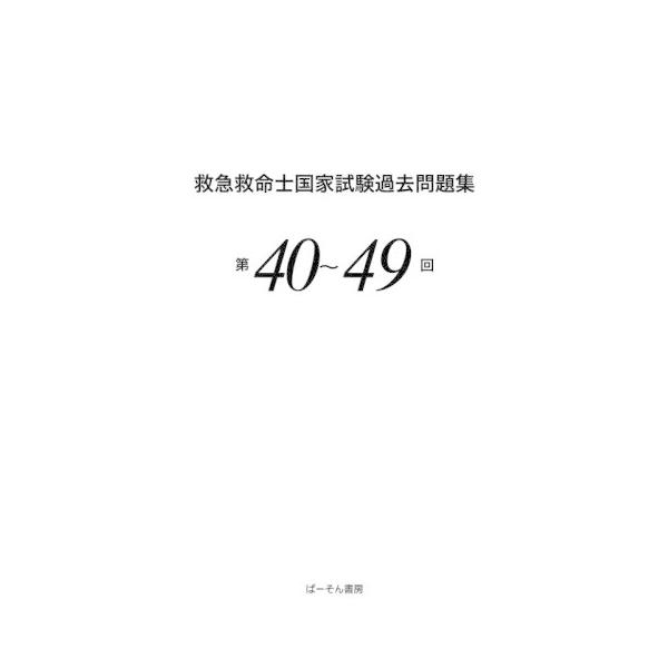 【発売日：2026年04月26日】小菅宇之/監修/救急救命士国家試験過去問題集第40〜49、メディア：BOOK、発売日：2026/04、重量：600g、商品コード：NEOBK-3208545、JANコード/ISBNコード：978491160...