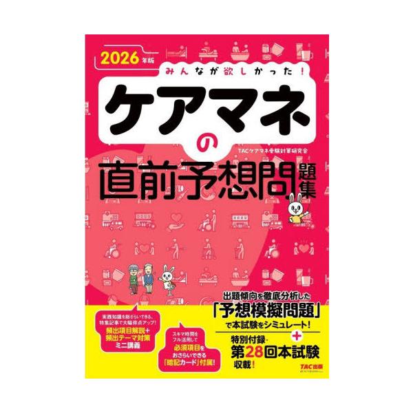 【発売日：2026年04月28日】TACケアマネ受験対策研究会/編著/みんなが欲しかった!ケアマネの直前予想問題集 2026年版、メディア：BOOK、発売日：2026/04、重量：600g、商品コード：NEOBK-3208596、JANコー...