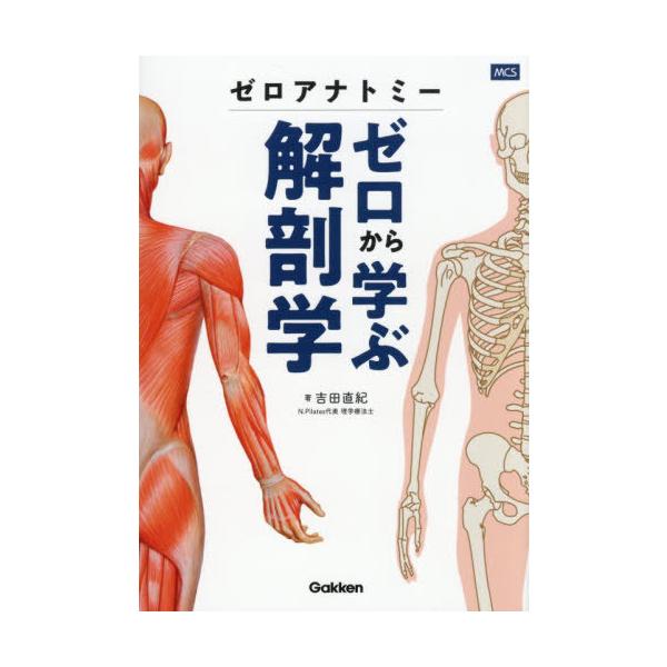 【発売日：2026年04月30日】吉田直紀/著/ゼロアナトミーゼロから学ぶ解剖学、メディア：BOOK、発売日：2026/04、重量：340g、商品コード：NEOBK-3208603、JANコード/ISBNコード：9784058026922