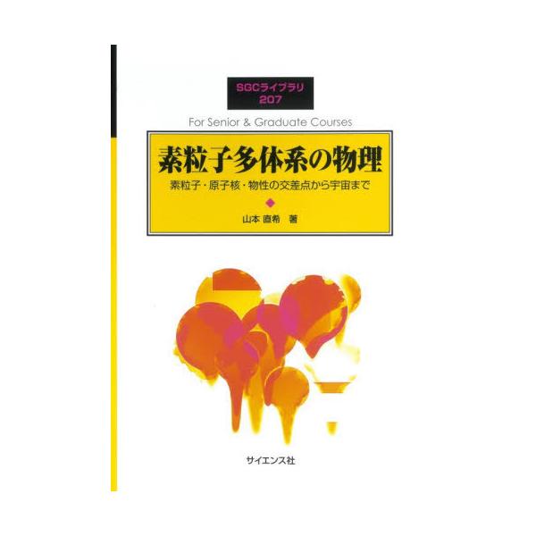 【発売日：2026年04月23日】山本直希/著/素粒子多体系の物理 (SGCライブラリ)、メディア：BOOK、発売日：2026/04、重量：377g、商品コード：NEOBK-3208633、JANコード/ISBNコード：9784781916651