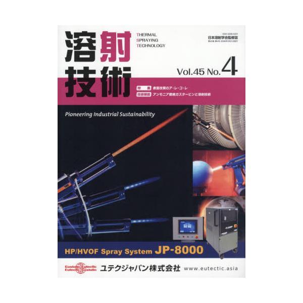 【発売日：2026年03月28日】日本溶射学会/監修/溶射技術 45-4、メディア：BOOK、発売日：2026/03、重量：500g、商品コード：NEOBK-3208637、JANコード/ISBNコード：9784883186846
