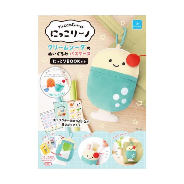【発売日：2026年05月10日】永岡書店/にっこりーノ クリームソーダのぬいぐるみ、メディア：BOOK、発売日：2026/05、重量：222g、商品コード：NEOBK-3208651、JANコード/ISBNコード：9784522805343