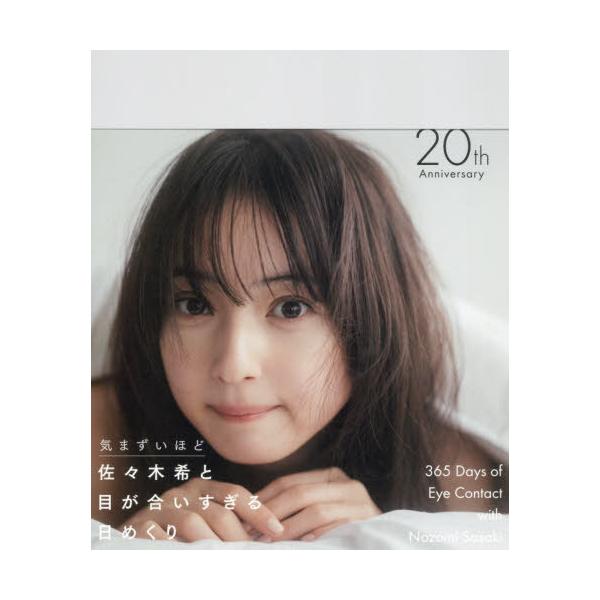 【発売日：2026年06月09日】ワニブックス/佐々木希と目が合いすぎる日めくり、メディア：BOOK、発売日：2026/06、重量：127g、商品コード：NEOBK-3208652、JANコード/ISBNコード：9784847086755