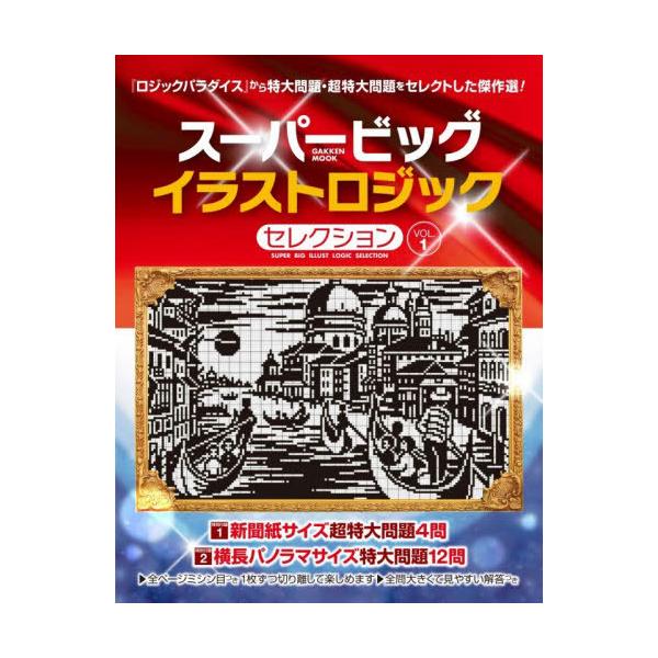 【発売日：2026年05月28日】Gakken/スーパービッグイラストロジックセレク 1 (Gakken)、メディア：BOOK、発売日：2026/05、重量：482g、商品コード：NEOBK-3208693、JANコード/ISBNコード：9...