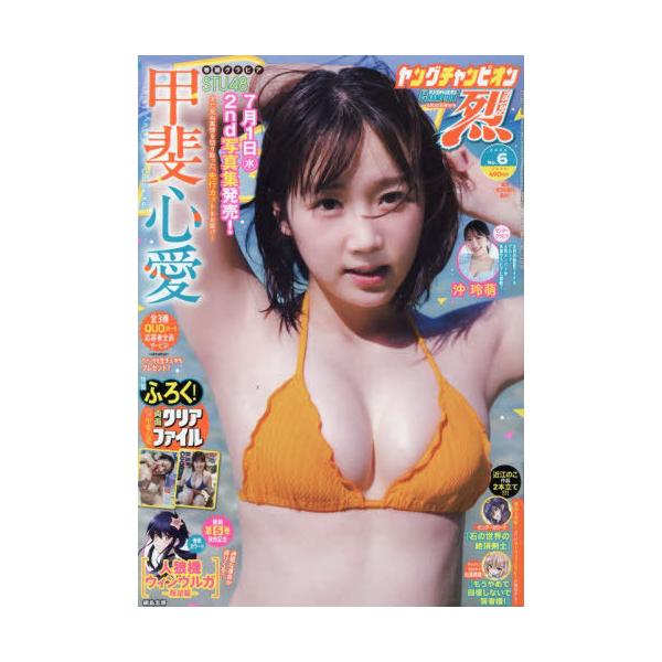 【発売日：2026年05月19日】秋田書店/ヤングチャンピオン烈 2026年6月号 【表紙】 甲斐心愛 (STU48)、メディア：BOOK、発売日：2026/05、重量：570g、商品コード：NEOBK-3208744、JANコード/ISB...
