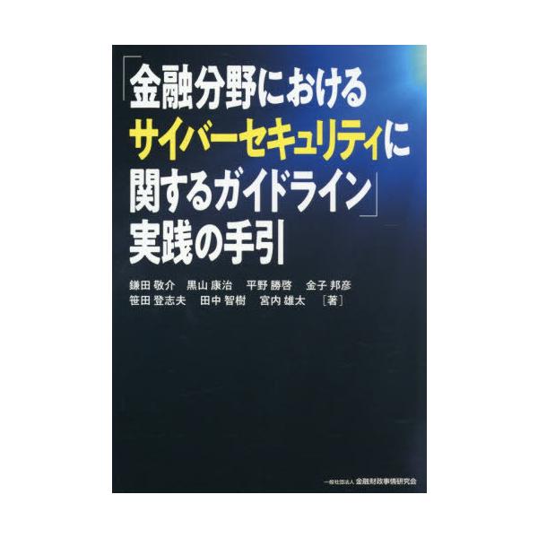 【発売日：2026年05月03日】鎌田敬介/〔ほか〕著/「金融分野におけるサイバーセキュリティに関するガイドライン」実践の手引、メディア：BOOK、発売日：2026/05、重量：500g、商品コード：NEOBK-3208747、JANコード...