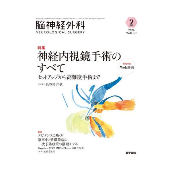 【発売日：2026年03月28日】医学書院/脳神経外科 54-2、メディア：BOOK、発売日：2026/03、重量：500g、商品コード：NEOBK-3208753、JANコード/ISBNコード：9784260045117