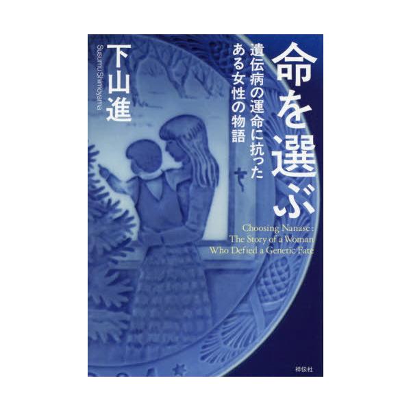 【発売日：2026年05月02日】下山進/著/命を選ぶ 遺伝病の運命に抗ったある女性の物語、メディア：BOOK、発売日：2026/05、重量：500g、商品コード：NEOBK-3208760、JANコード/ISBNコード：978439661...