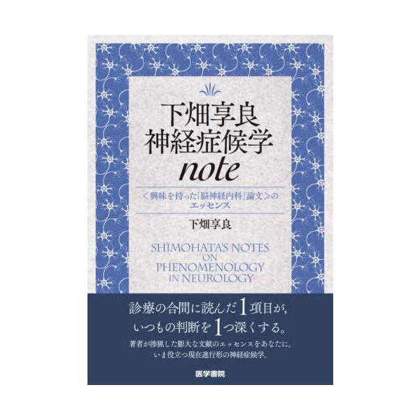 【発売日：2026年04月26日】下畑享良/著/下畑享良神経症候学note 〈興味を持った「脳神経内科」論文〉のエッセンス、メディア：BOOK、発売日：2026/04、重量：500g、商品コード：NEOBK-3208765、JANコード/I...