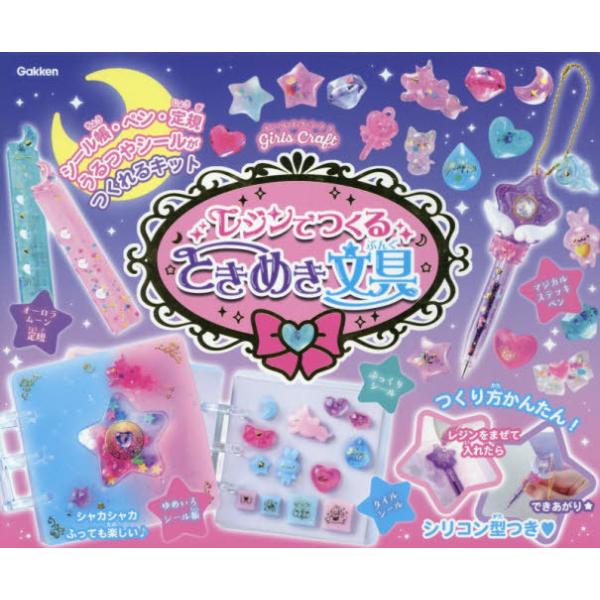 【発売日：2026年04月30日】Gakken/レジンでつくるときめき文具 (ガールズクラフト)、メディア：BOOK、発売日：2026/04、重量：250g、商品コード：NEOBK-3208769、JANコード/ISBNコード：978405...