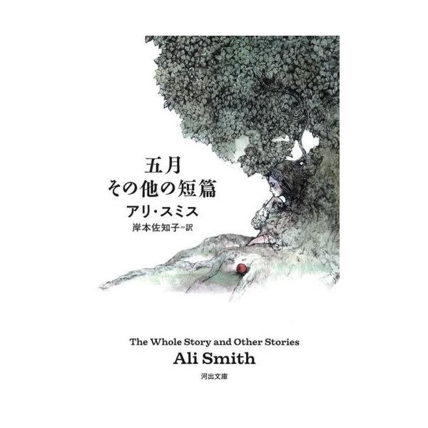 【発売日：2026年05月02日】A.スミス/著 岸本佐知子/訳/五月その他の短篇 / 原タイトル:THE WHOLE STORY AND OTHER STORIES (河出文庫)、メディア：BOOK、発売日：2026/05、重量：250g...