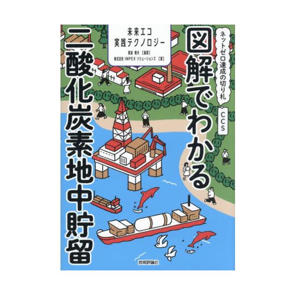 【発売日：2026年05月02日】難波隆夫/編著 INPEXソリューションズ/著/図解でわかる二酸化炭素地中貯留 ネットゼロ達成の切り札CCS (未来エコ実践テクノロジー)、メディア：BOOK、発売日：2026/05、重量：500g、商品コ...