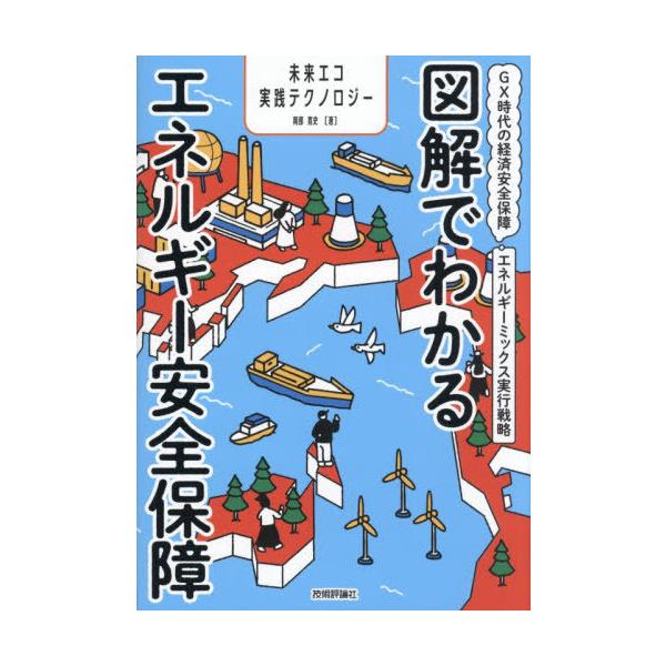 【発売日：2026年05月02日】岡部寛史/著/図解でわかるエネルギー安全保障 GX時代の経済安全保障エネルギーミックス実行戦略 (未来エコ実践テクノロジー)、メディア：BOOK、発売日：2026/05、重量：500g、商品コード：NEOB...