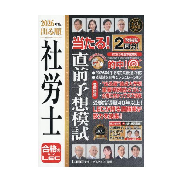 【発売日：2026年05月02日】東京リーガルマインドLEC総合研究所社会保険労務士試験部/編著/出る順社労士当たる!直前予想模試 2026年版 (出る順社労士シリーズ)、メディア：BOOK、発売日：2026/05、重量：600g、商品コー...